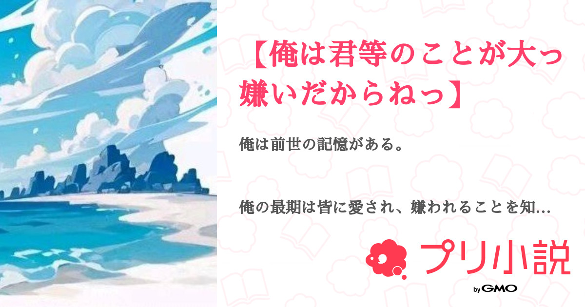 第3話：Two story（【俺は君等のことが大っ嫌いだからねっ】）｜無料スマホ夢小説ならプリ小説 byGMO